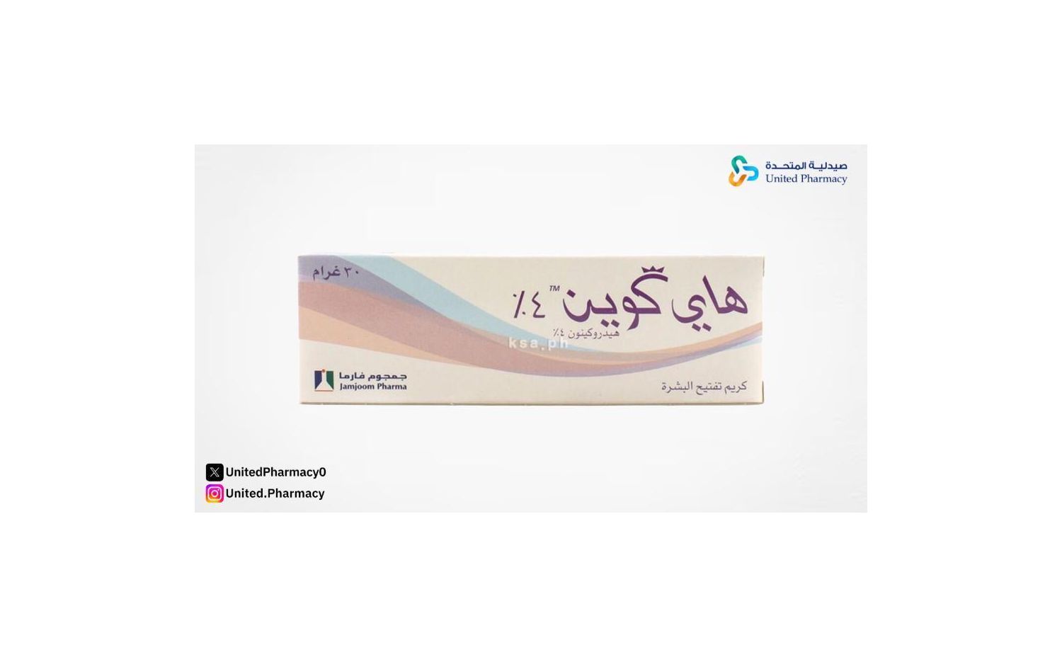 صيدلية المتحدة l متى تظهر نتائج كريم هاي كوين؟ تفاصيل تهمك حول هاي كوين
