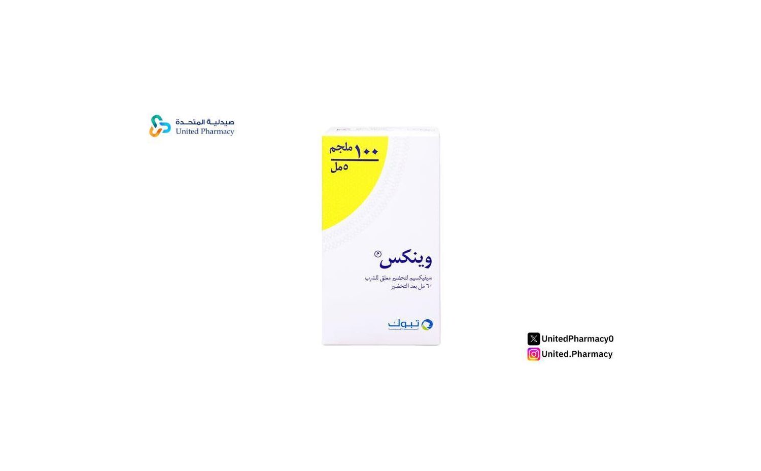 صيدلية المتحدة l ما هي الآثار الجانبية لمضاد وينكس والاحتياطات اللازمة؟